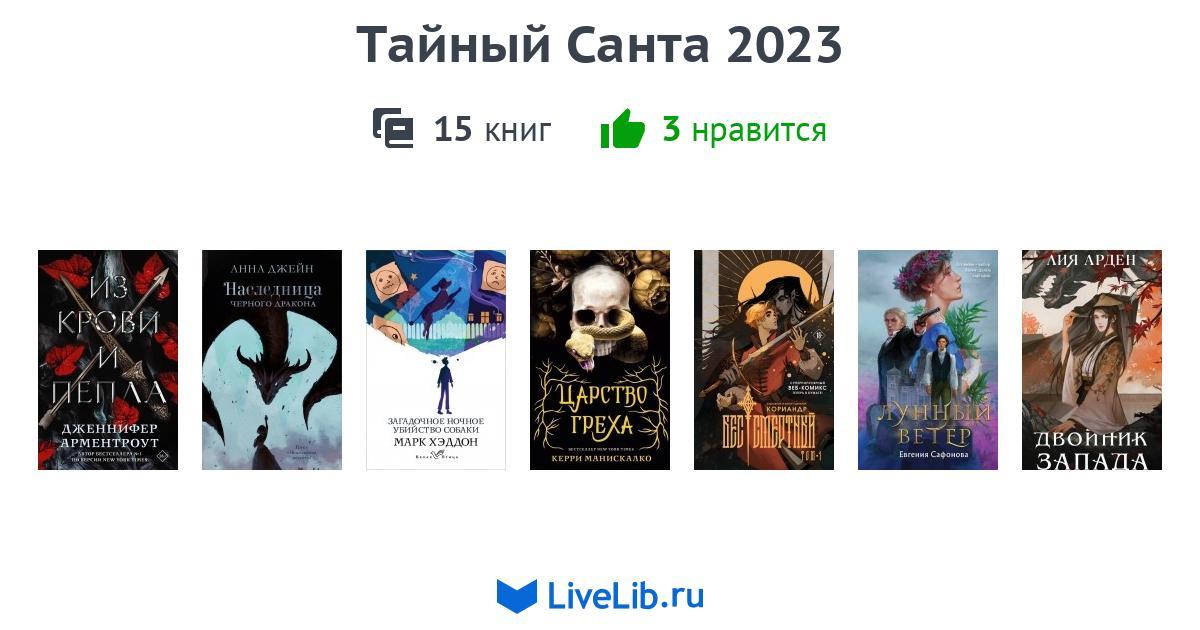 Тайный Санта 2023 — 15 книг | Читать лучшие подборки на Livelib