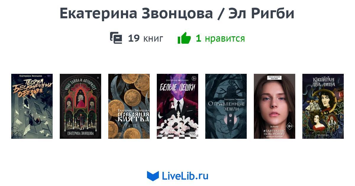 Екатерина Звонцова / Эл Ригби — 19 книг | Читать лучшие подборки на Livelib