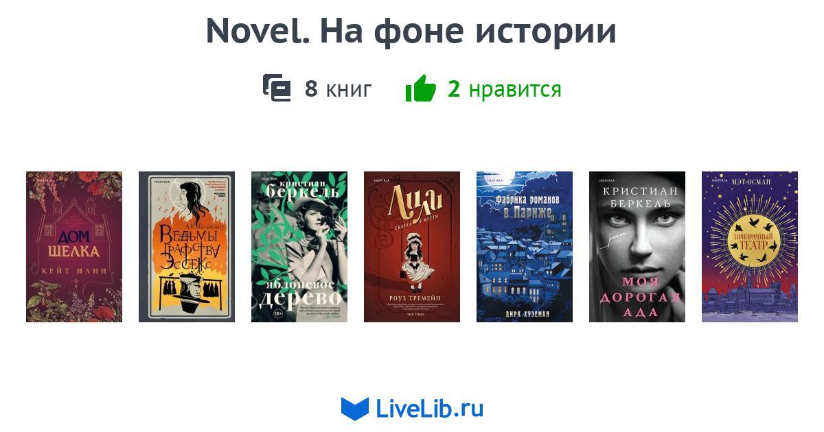 Серия книг «Novel. На фоне истории» — 8 книг | Читать лучшие подборки на Livelib