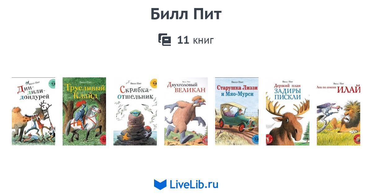 Билл Пит — 11 книг
