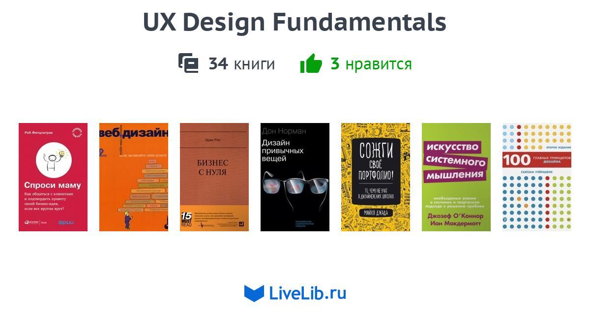UX Design Fundamentals — 34 книги | Читать лучшие подборки на Livelib