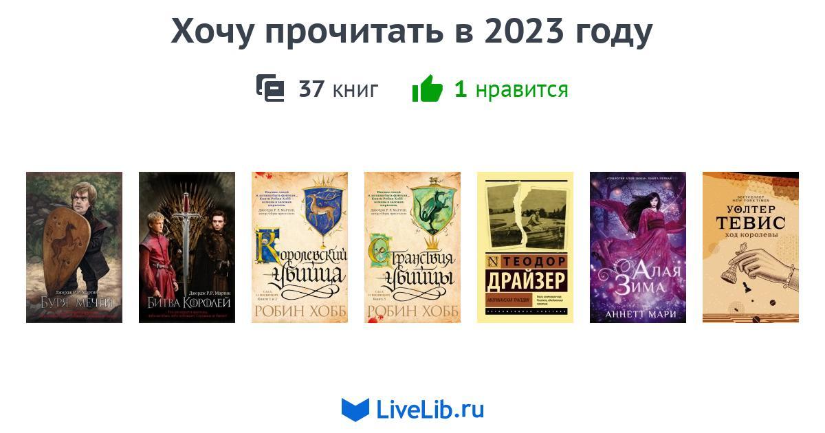 Хочу прочитать в 2023 году — 37 книг