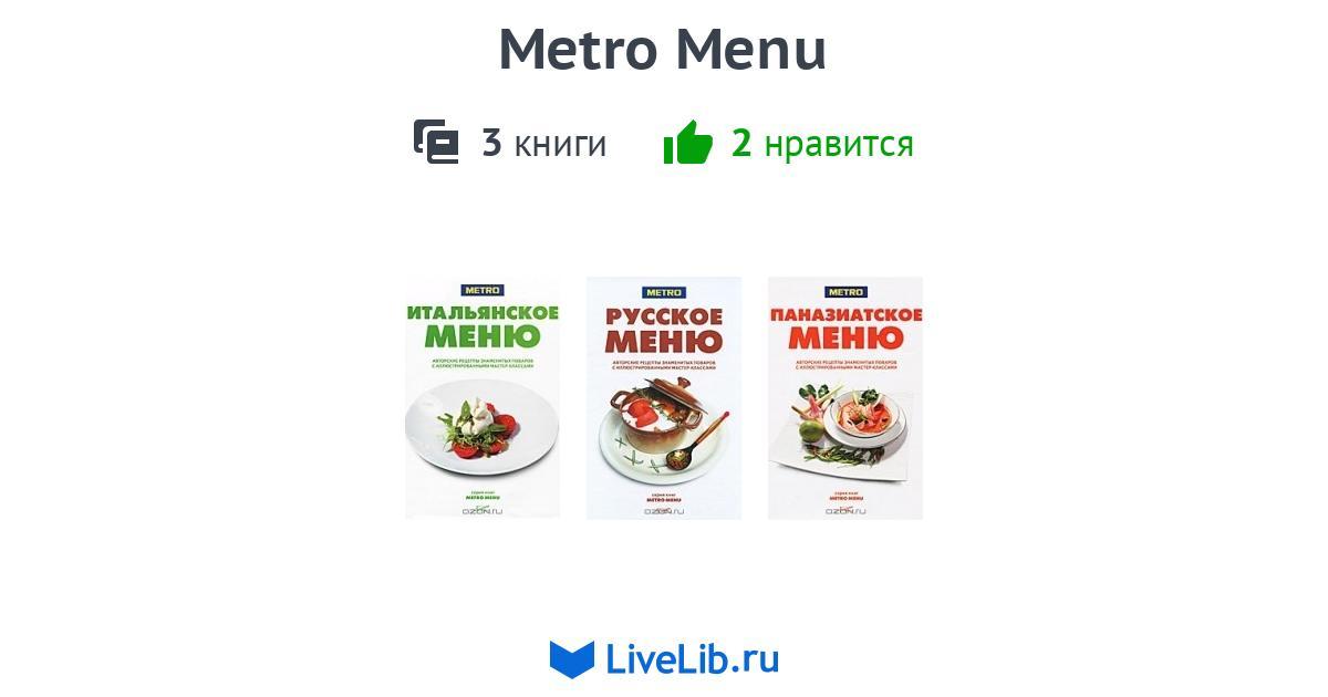 Серия книг «Metro Menu» — 3 книги | Читать лучшие подборки на Livelib