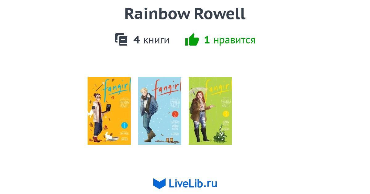 Серия книг «Rainbow Rowell» — 4 книги
