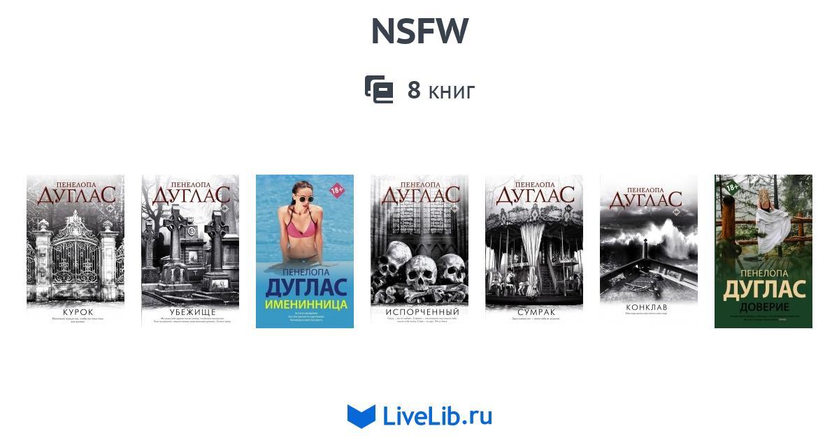 NSFW — 8 книг | Читать лучшие подборки на Livelib
