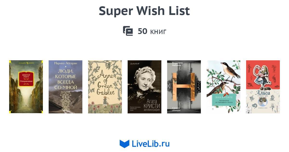 Super Wish List — 50 книг | Читать лучшие подборки на Livelib