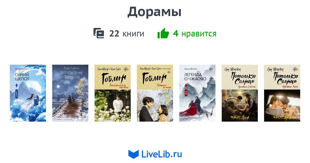 Дорамы — 22 книги | Читать лучшие подборки на Livelib