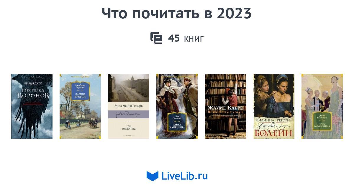Что почитать в 2023 — 45 книг | Читать лучшие подборки на Livelib