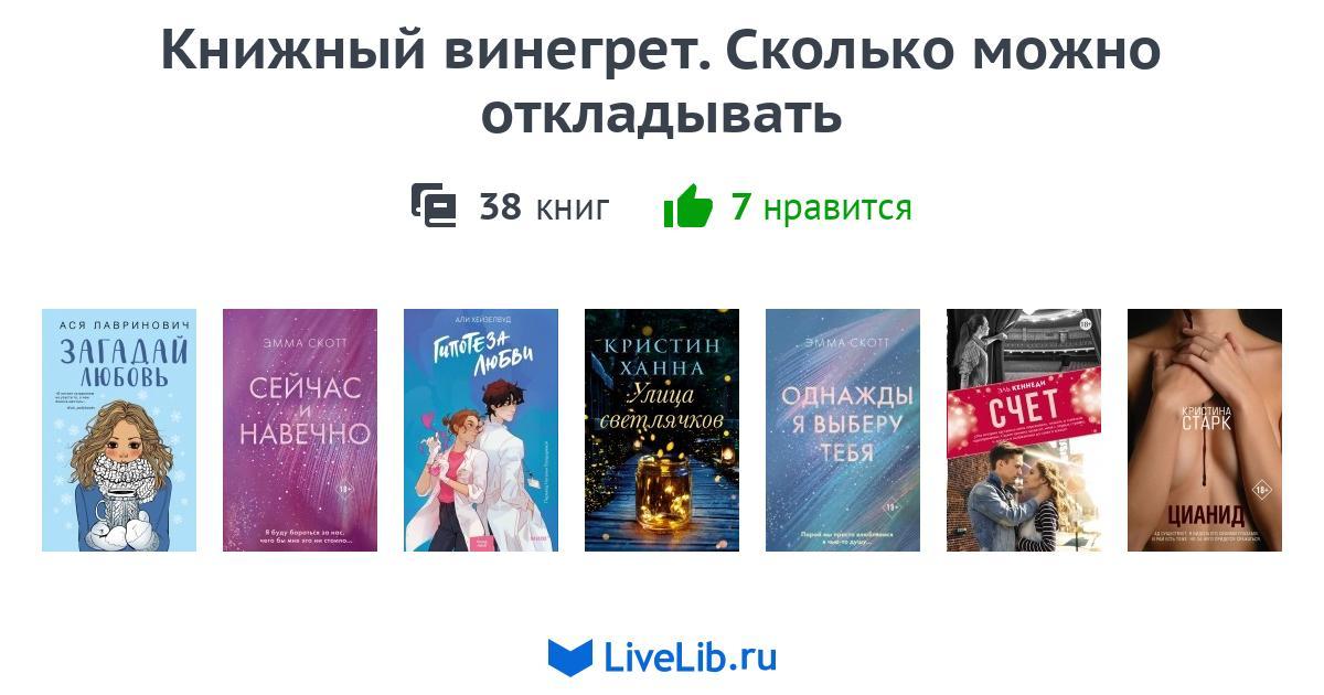 Книжный винегрет. Сколько можно откладывать — 38 книг | Читать лучшие подборки на Livelib