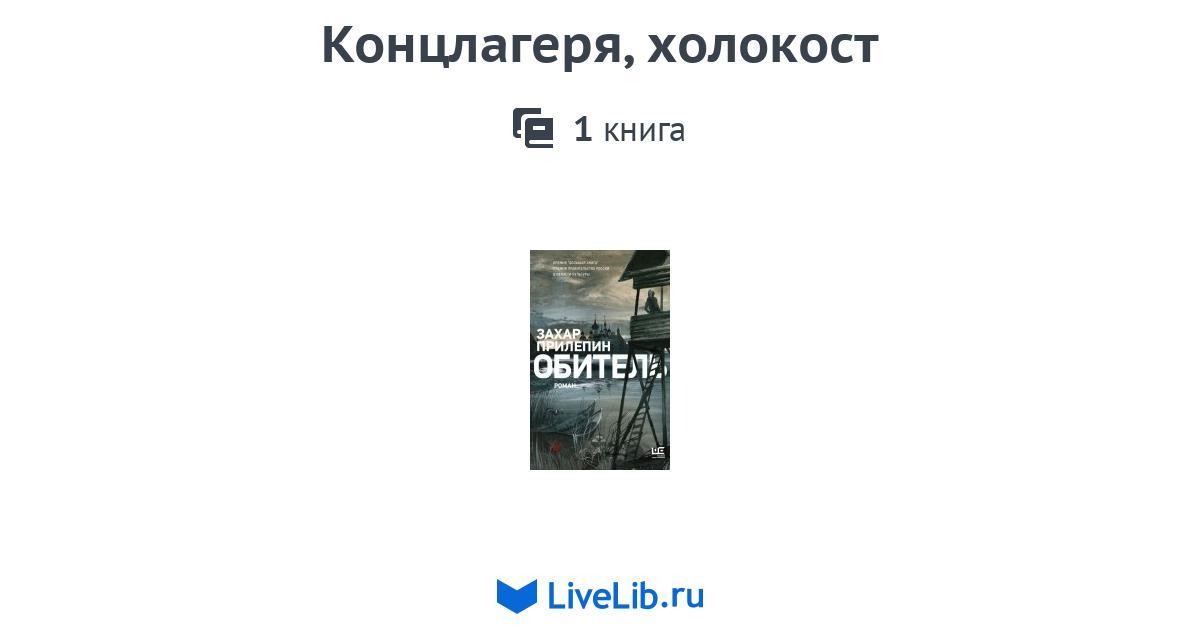 Концлагеря, холокост — 1 книга