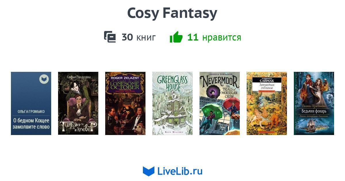 Cosy Fantasy — 29 книг | Читать лучшие подборки на Livelib