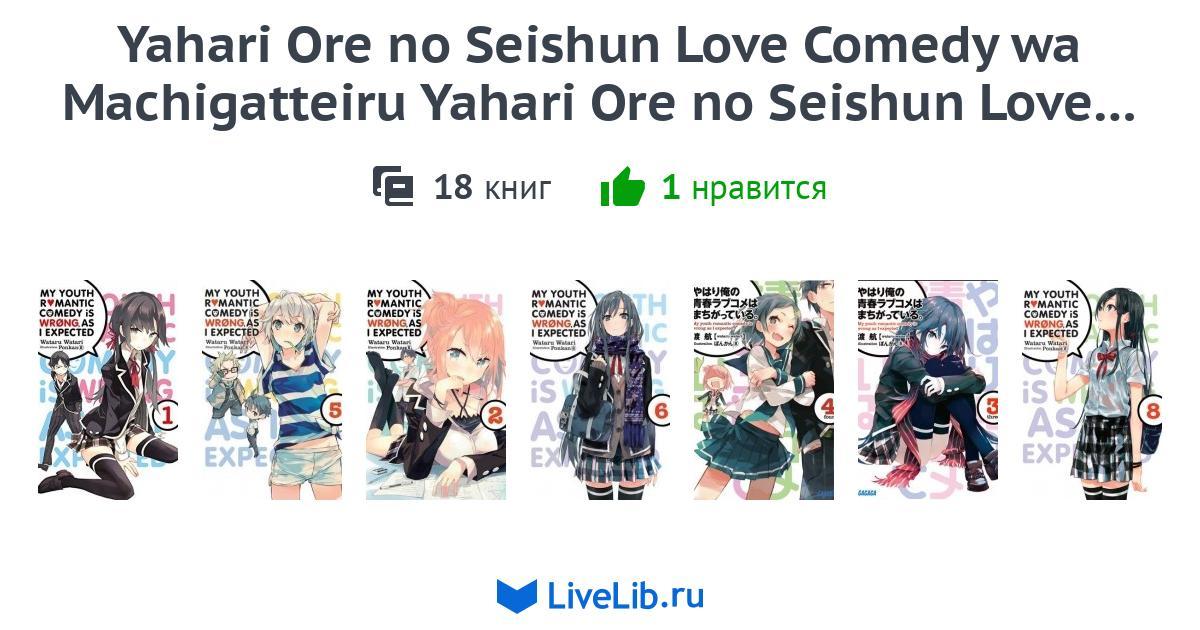 Yahari Ore no Seishun Love Comedy wa Machigatteiru Yahari Ore no Seishun Love Comedy wa ...