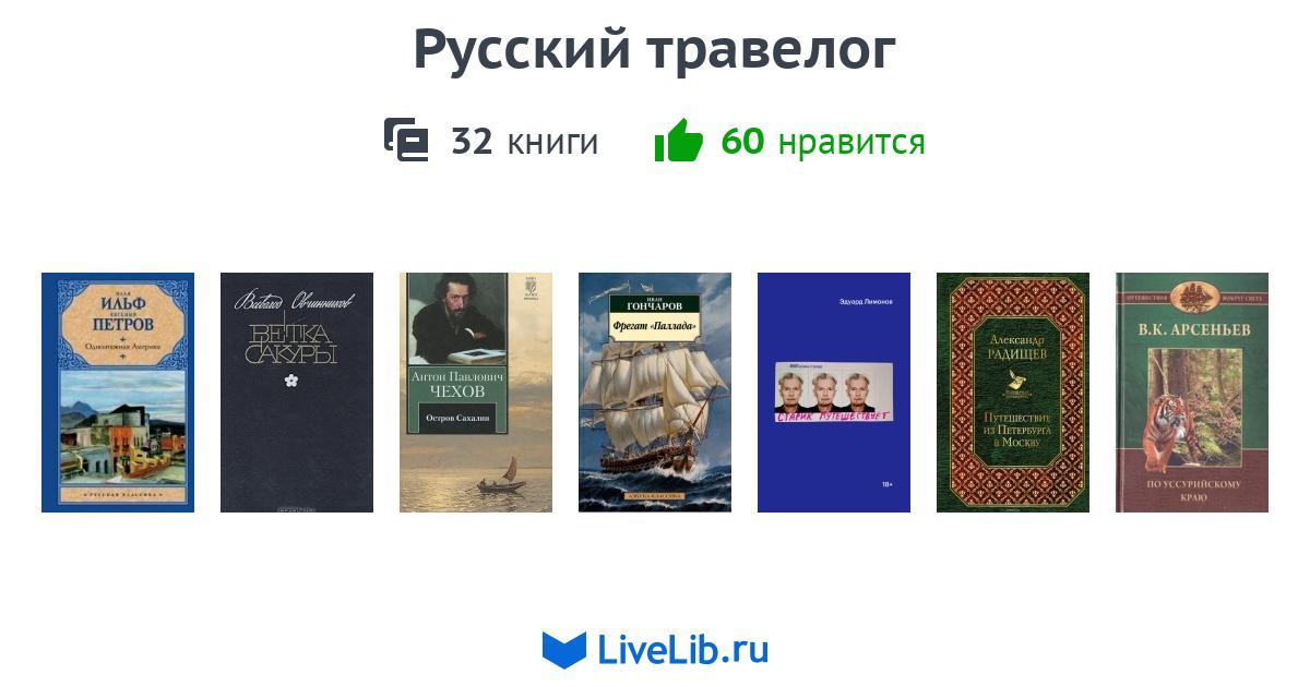Русский травелог — 32 книги | Читать лучшие подборки на Livelib