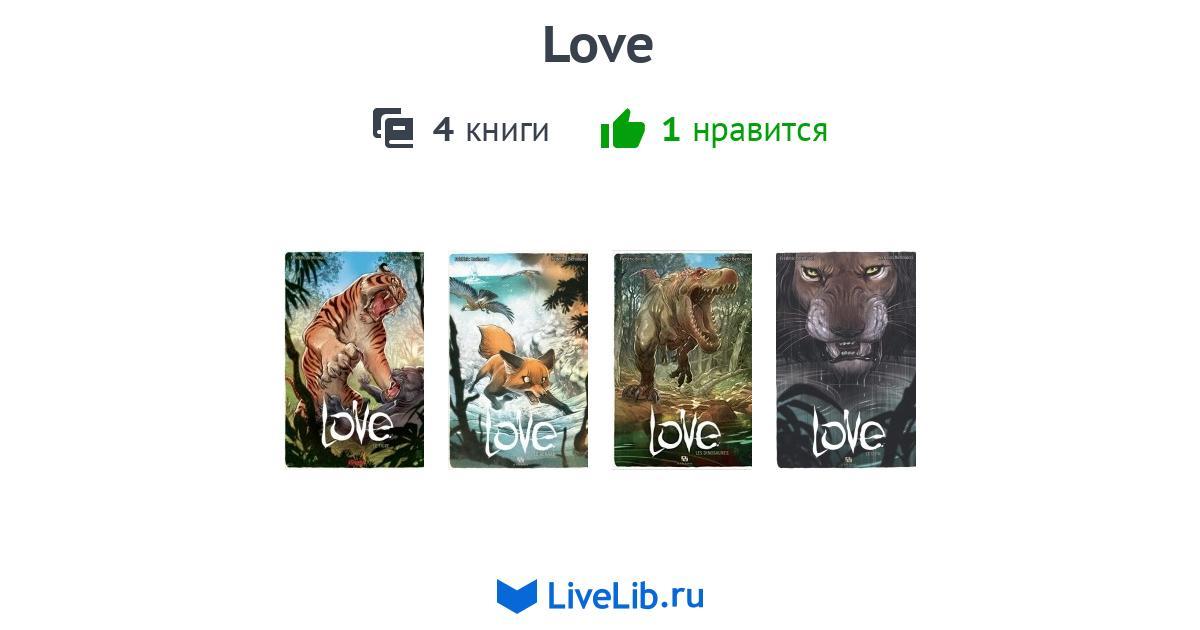Серия книг «Love» — 4 книги | Читать лучшие подборки на Livelib