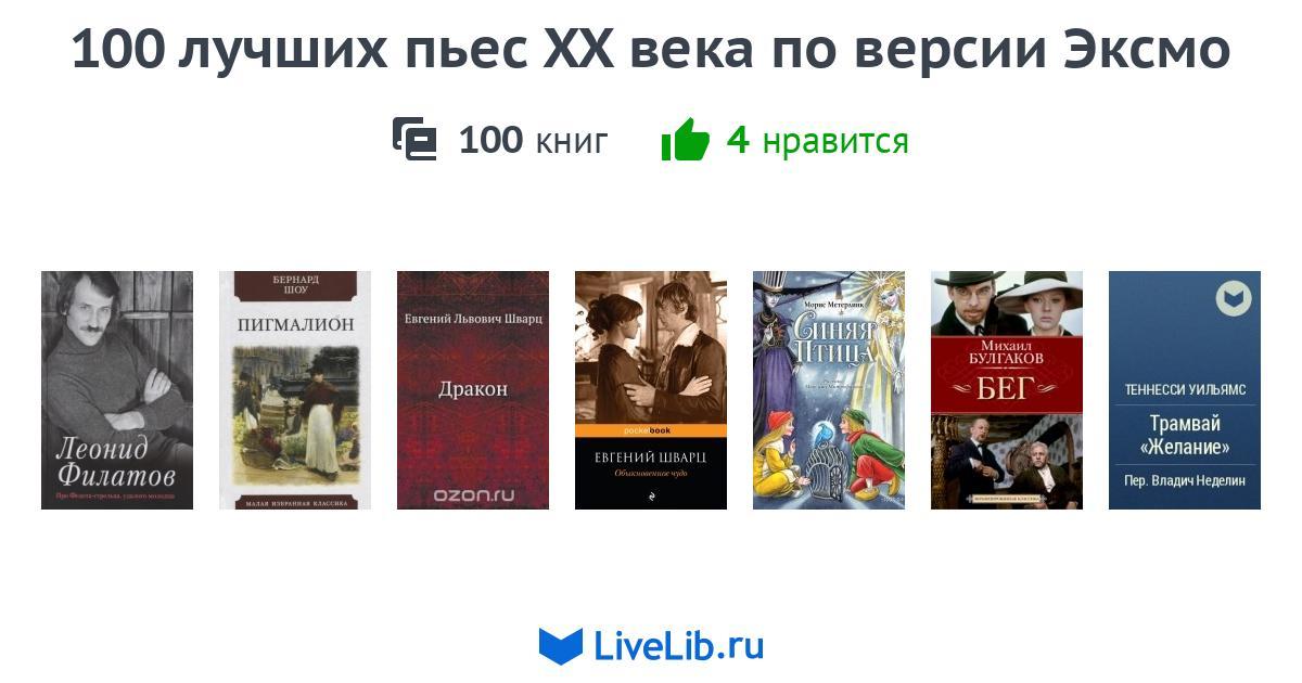 100 лучших пьес XX века по версии Эксмо — 100 книг | Читать лучшие подборки на Livelib