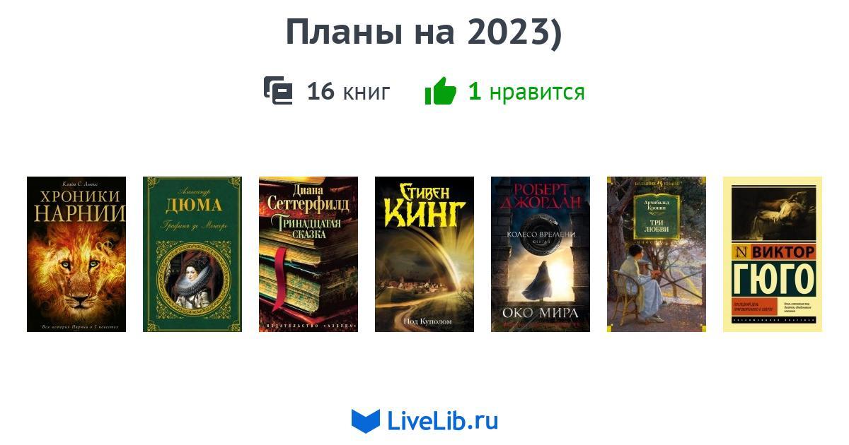 Планы на 2023) — 16 книг | Читать лучшие подборки на Livelib