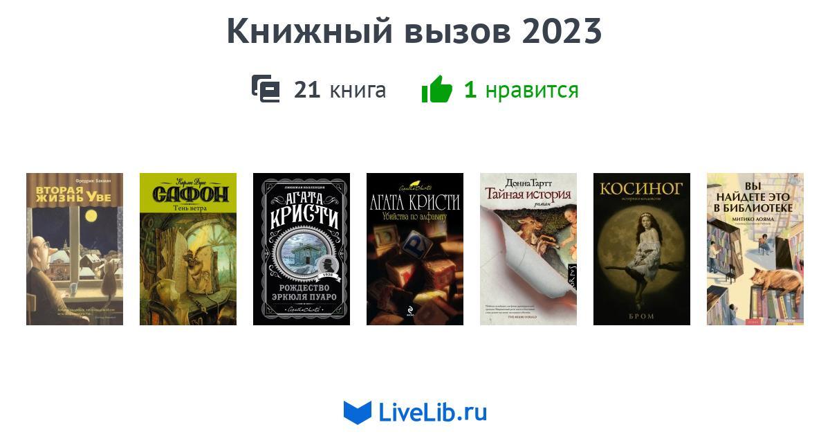 Книжный вызов 2023 — 21 книга
