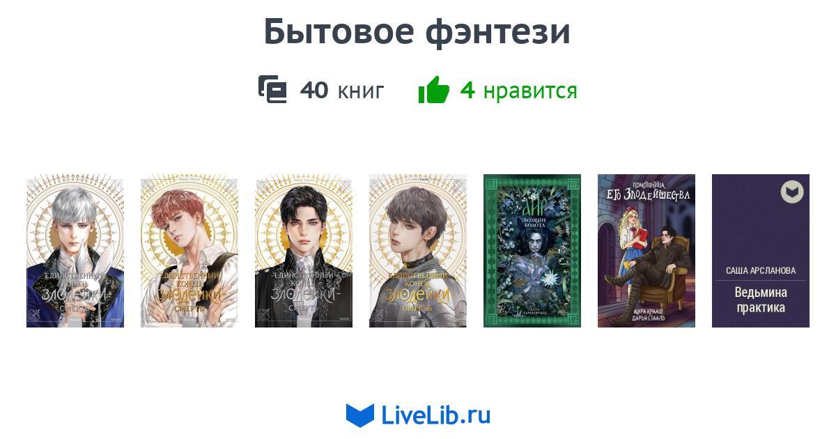 Бытовое фэнтези — 25 книг