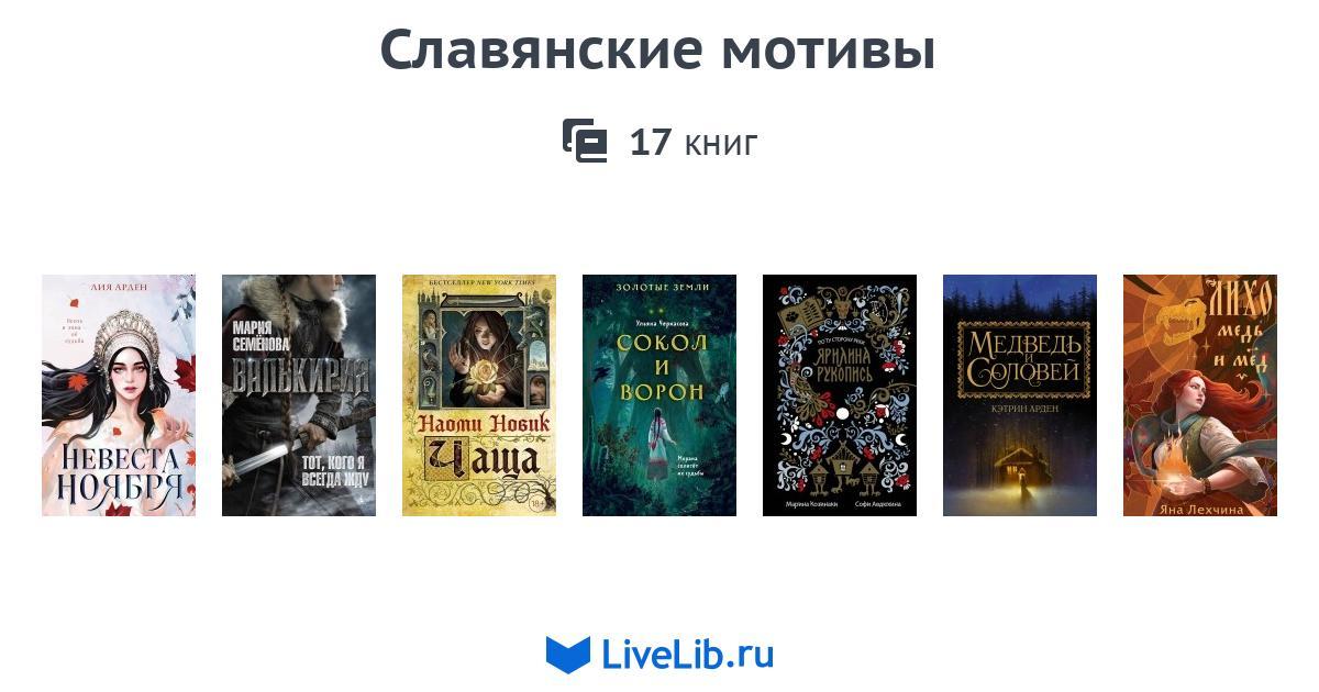 Славянские мотивы — 17 книг | Читать лучшие подборки на Livelib