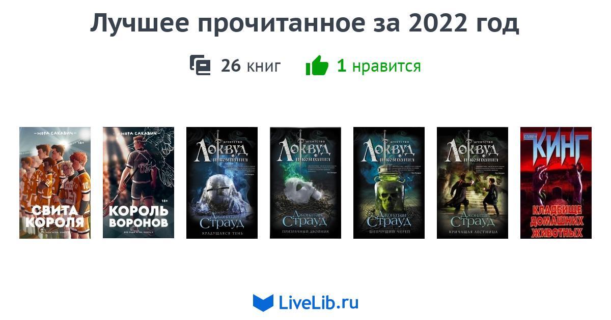 Лучшее прочитанное за 2022 год — 26 книг | Читать лучшие подборки на Livelib