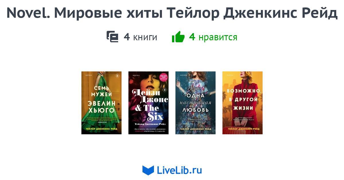 Серия книг «Novel. Мировые хиты Тейлор Дженкинс Рейд» — 4 книги | Читать лучшие подборки на Livelib