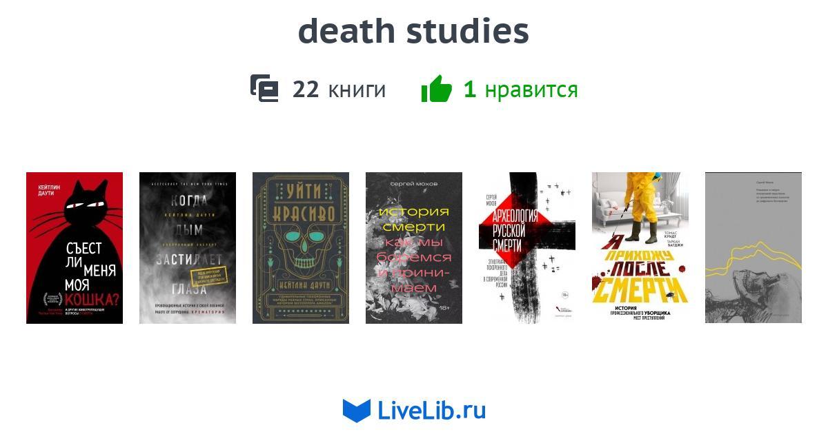 death studies — 22 книги | Читать лучшие подборки на Livelib