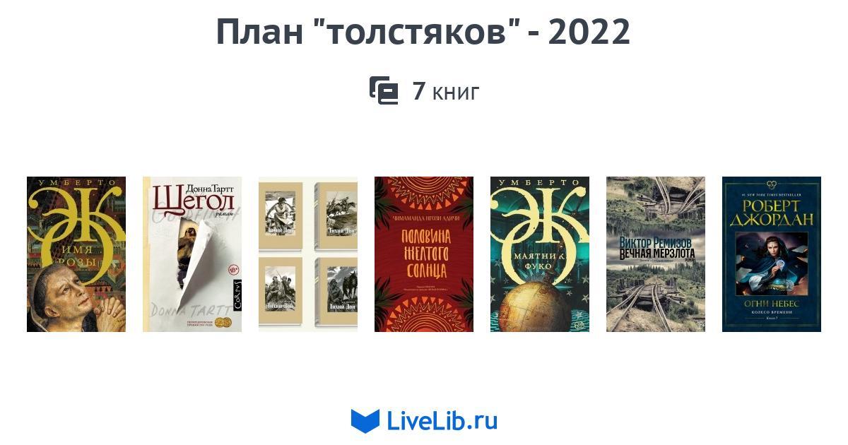 План "толстяков" - 2022 — 7 книг | Читать лучшие подборки на Livelib