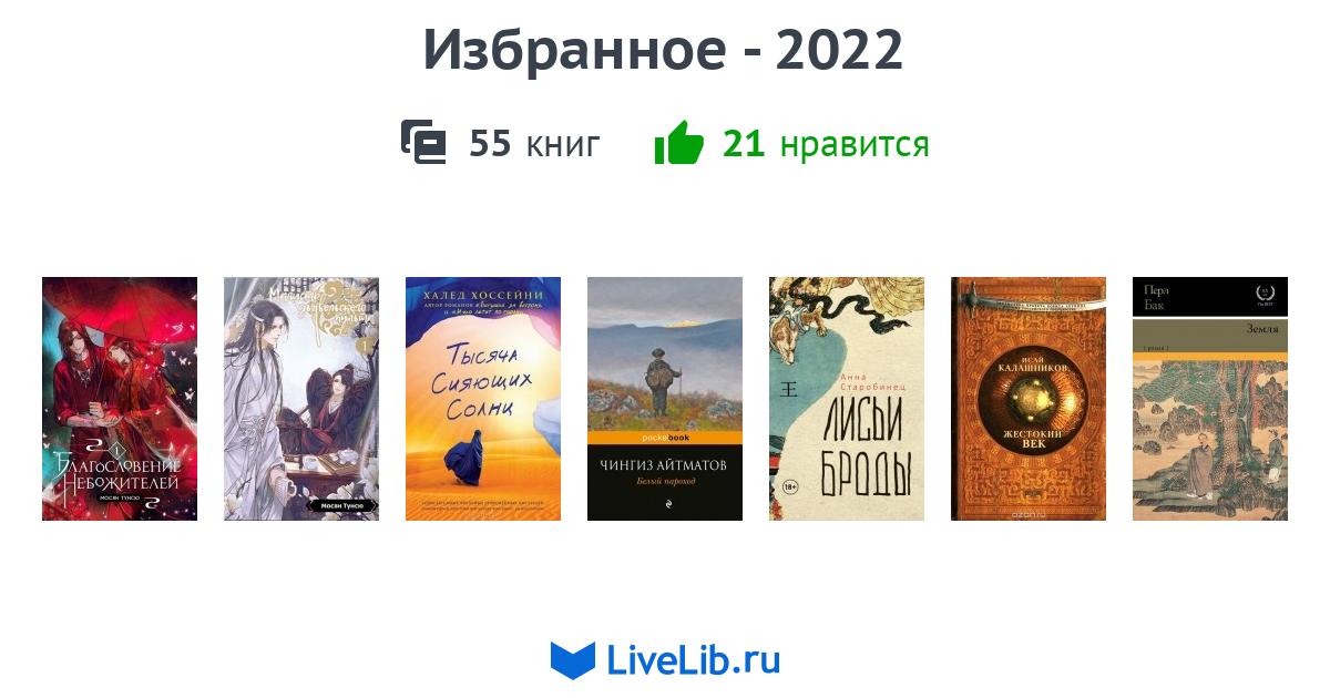 Избранное - 2022 — 55 книг
