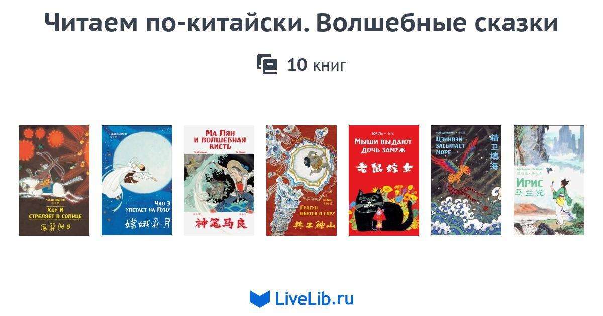 Серия книг «Читаем по-китайски. Волшебные сказки» — 10 книг | Читать лучшие подборки на Livelib