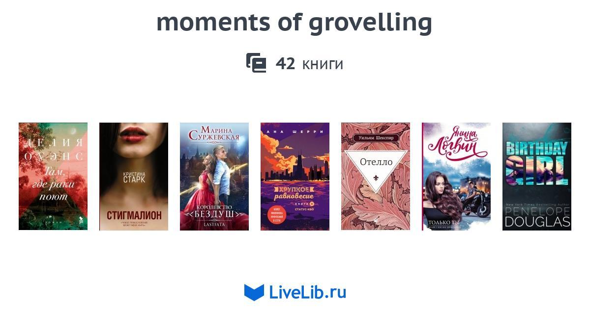 moments of grovelling — 42 книги | Читать лучшие подборки на Livelib