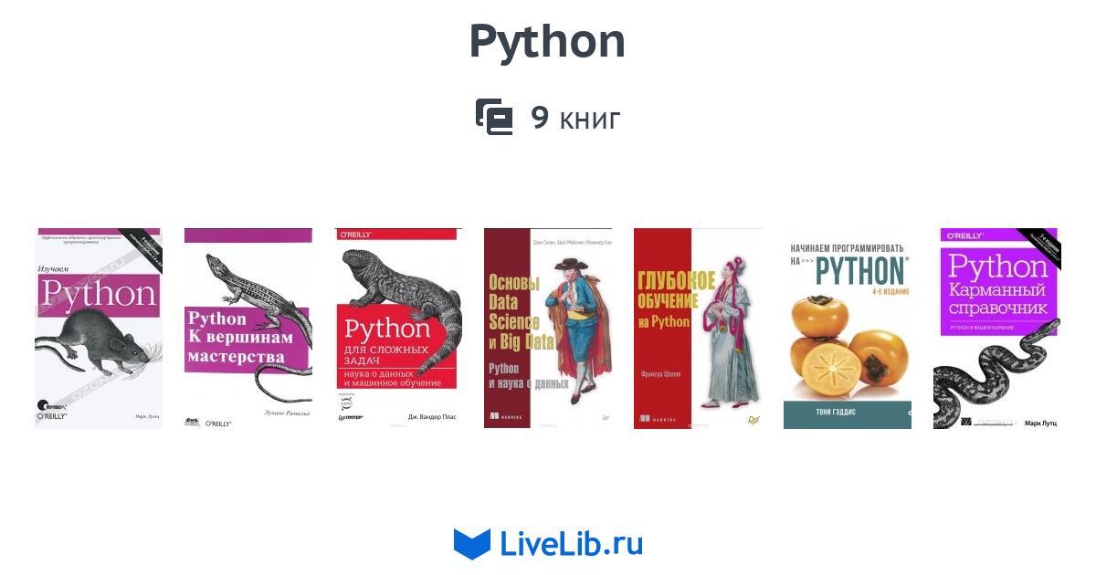 Python — 9 книг | Читать лучшие подборки на Livelib