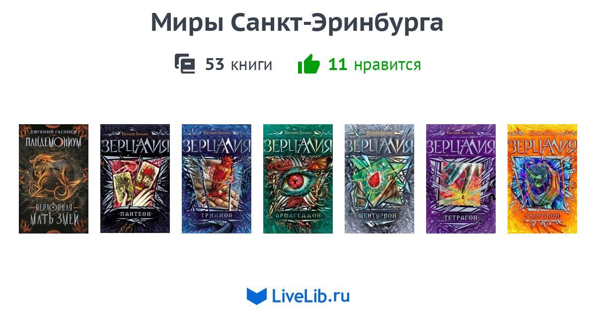 Миры Санкт-Эринбурга — 52 книги | Читать лучшие подборки на Livelib