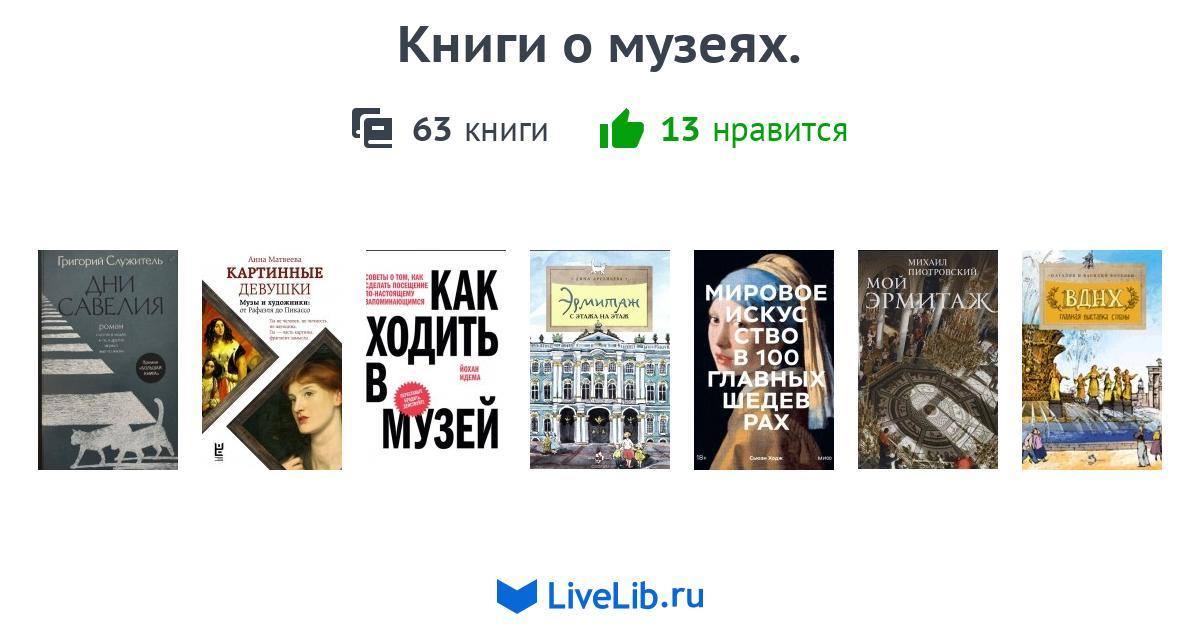 Книги о музеях. — 63 книги | Читать лучшие подборки на Livelib