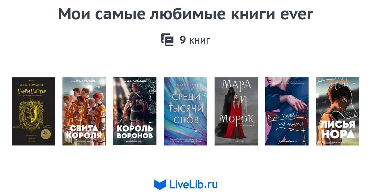 Мои самые любимые книги ever — 9 книг
