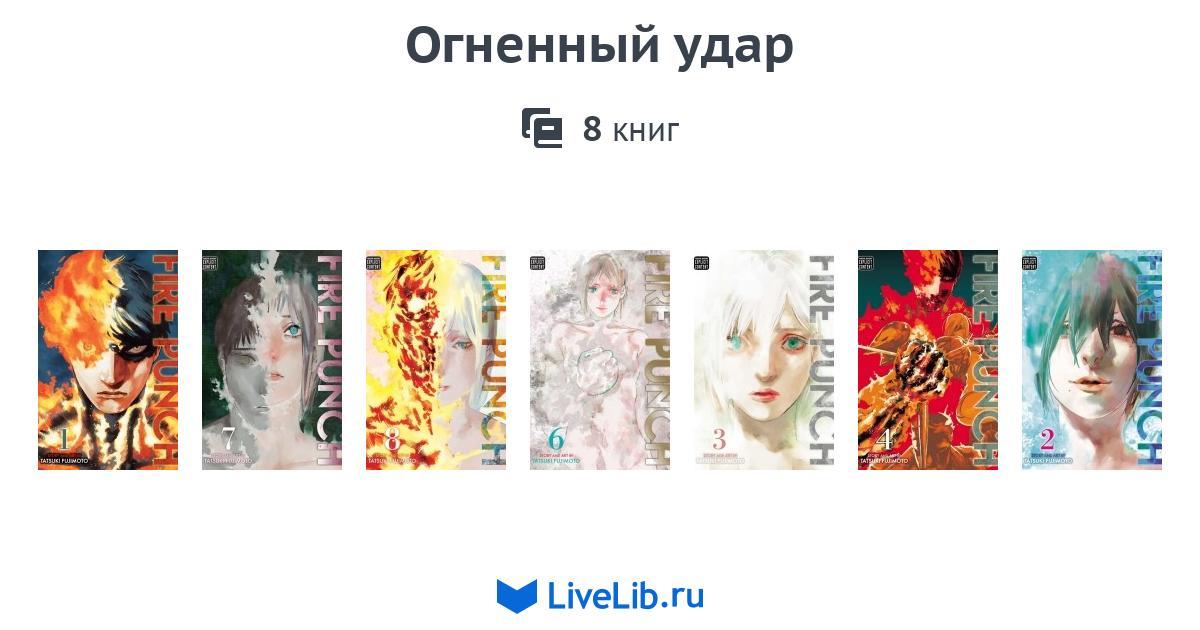Огненный удар — 8 книг | Читать лучшие подборки на Livelib