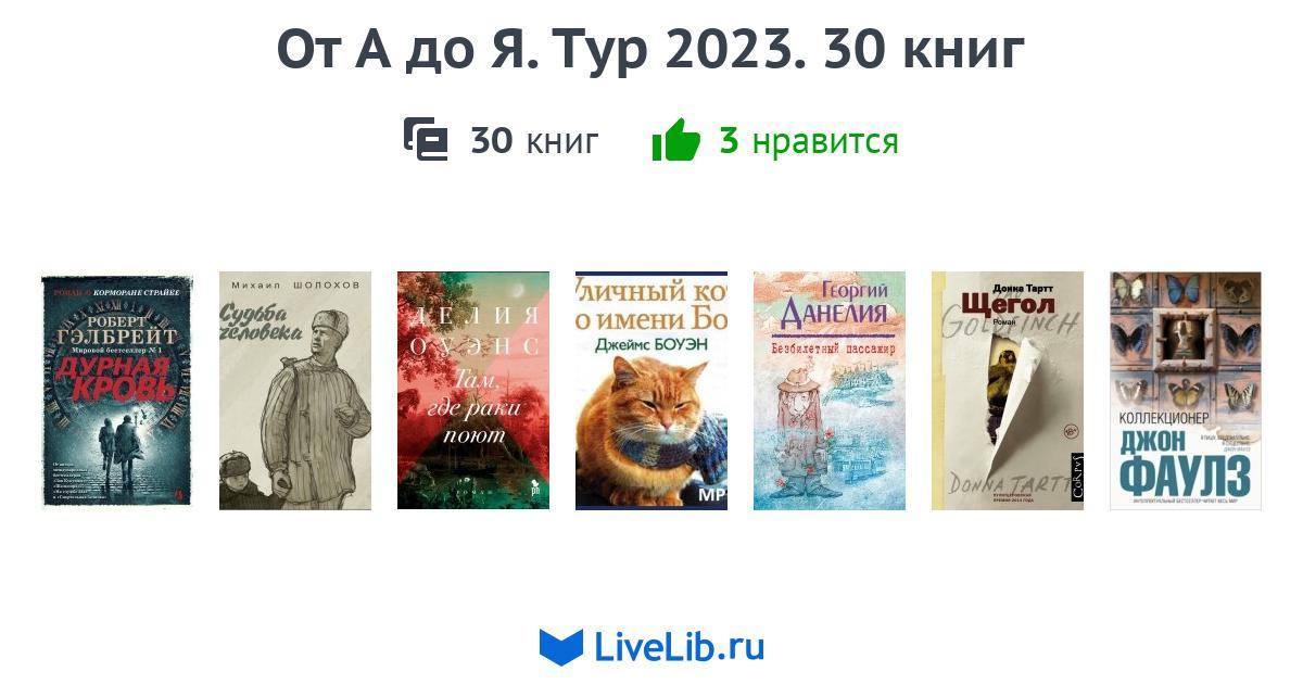 От А до Я. Тур 2023. 30 книг — 30 книг | Читать лучшие подборки на Livelib