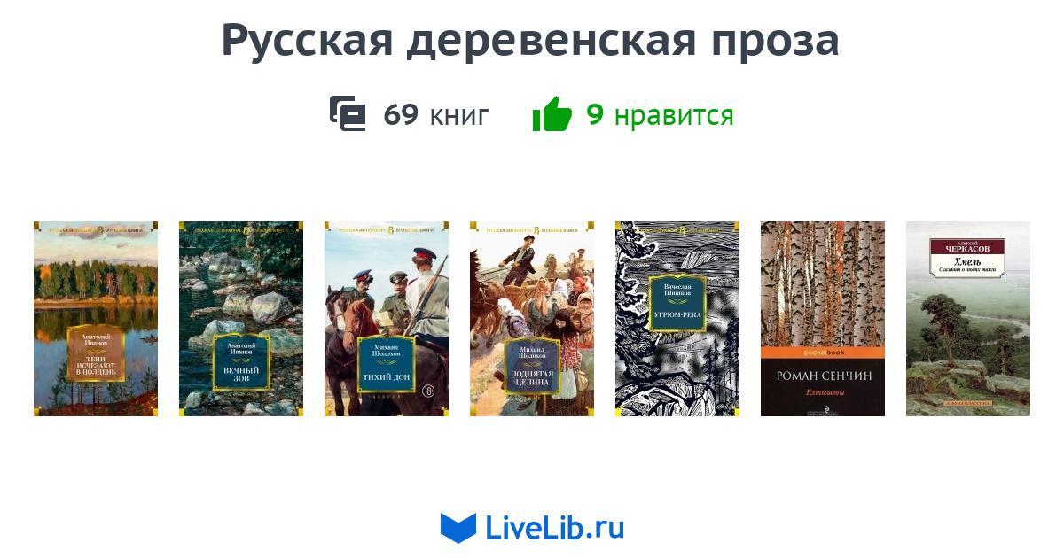 Русская деревенская проза — 70 книг