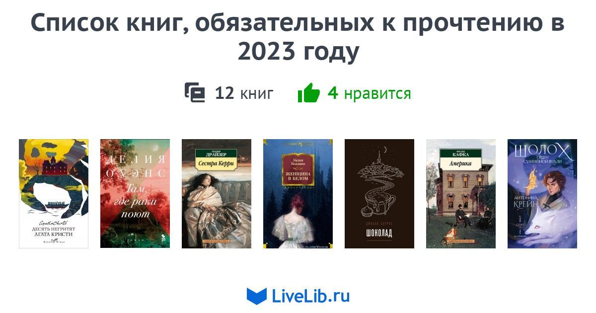 Список книг, обязательных к прочтению в 2023 году — 12 книг | Читать лучшие подборки на Livelib