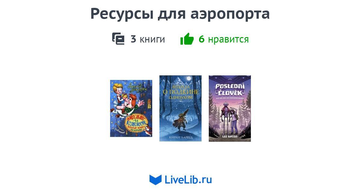 Ресурсы для аэропорта — 3 книги | Читать лучшие подборки на Livelib