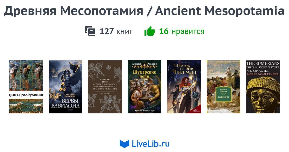Древняя Месопотамия / Ancient Mesopotamia — 109 книг | Читать лучшие подборки на Livelib