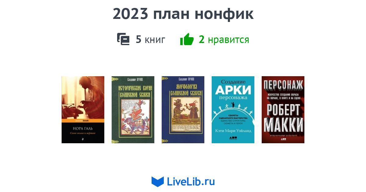 2023 план нонфик — 5 книг | Читать лучшие подборки на Livelib