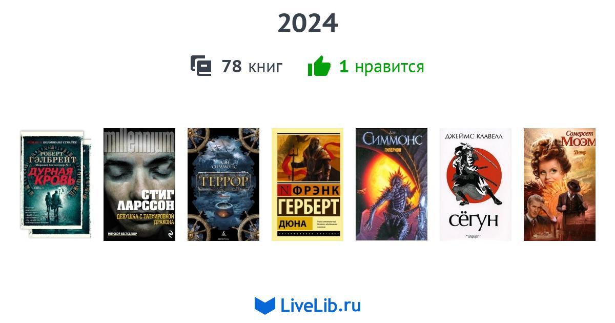 2024 — 78 книг | Читать лучшие подборки на Livelib