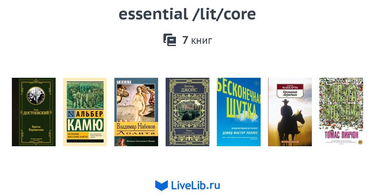 essential /lit/core — 7 книг | Читать лучшие подборки на Livelib