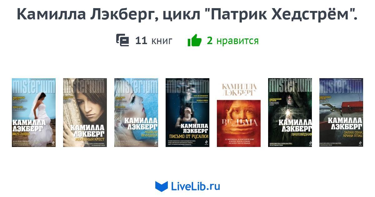Камилла Лэкберг, цикл "Патрик Хедстрём". — 11 книг | Читать лучшие подборки на Livelib
