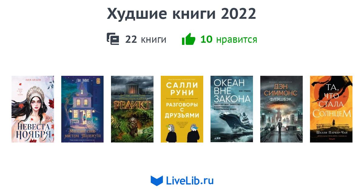 Худшие книги 2022 — 22 книги | Читать лучшие подборки на Livelib