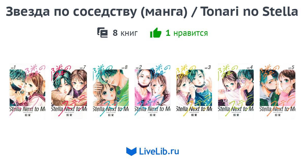 Многотомное издание «Звезда по соседству (манга) / Tonari no Stella» — 7 книг | Читать лучшие ...