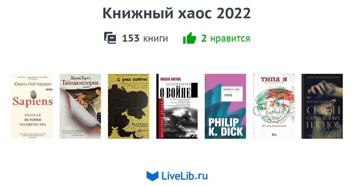 Книжный хаос 2022 — 153 книги | Читать лучшие подборки на Livelib