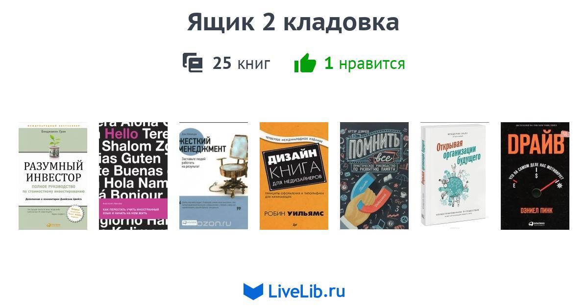 Ящик 2 кладовка — 25 книг | Читать лучшие подборки на Livelib