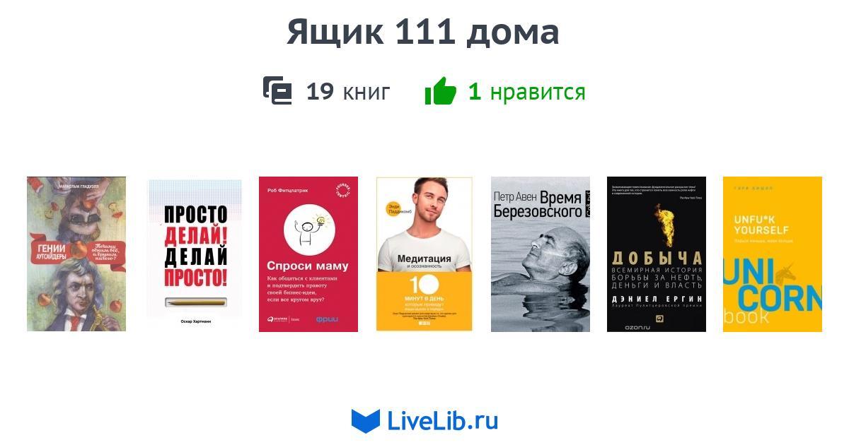 Ящик 111 дома — 19 книг