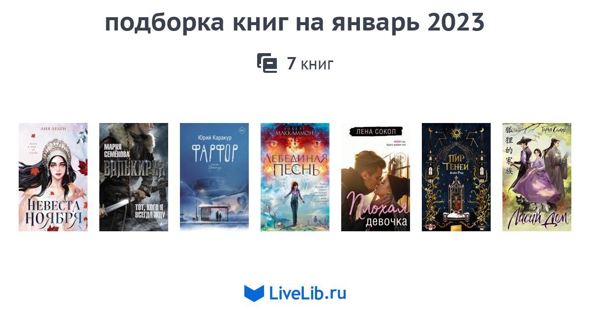 подборка книг на январь 2023 — 7 книг | Читать лучшие подборки на Livelib